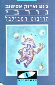 נורבי הרובוט המבולבל – מים אדמה – טיפולי מים בהוד השרון, הידרותרפיה ...